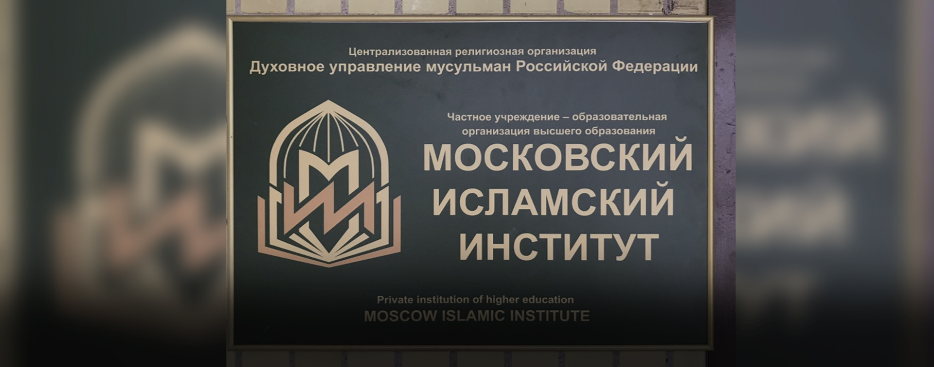 Moscow Islamic Institute restored its license and resumed its work ...