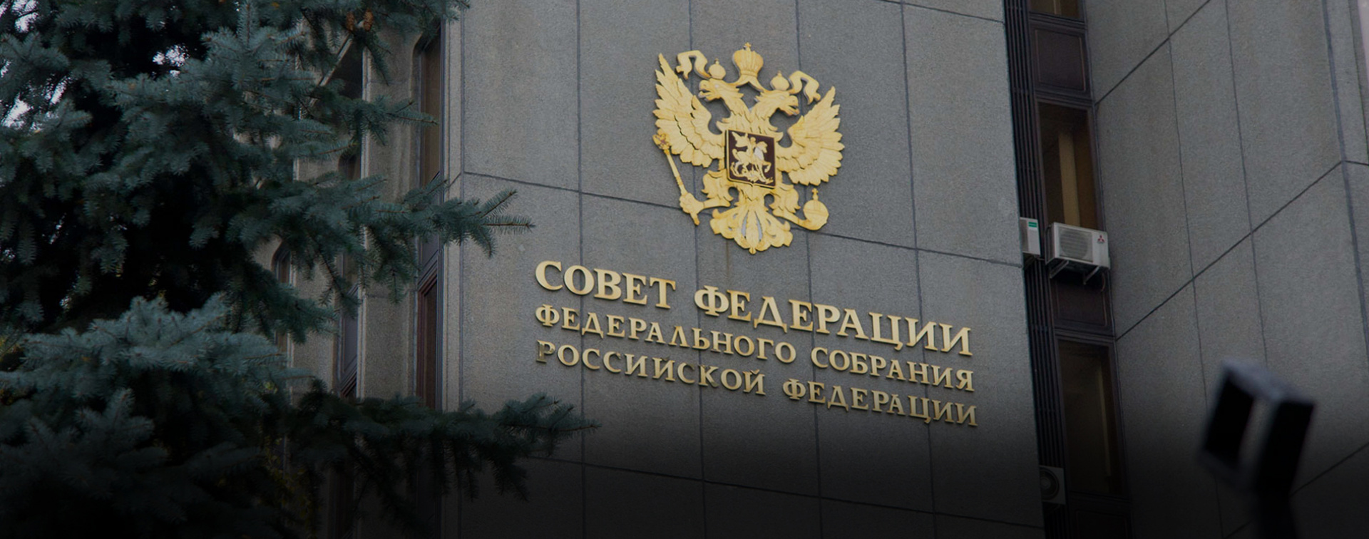 Federation Council Commits to Further Strengthening Russia's ...